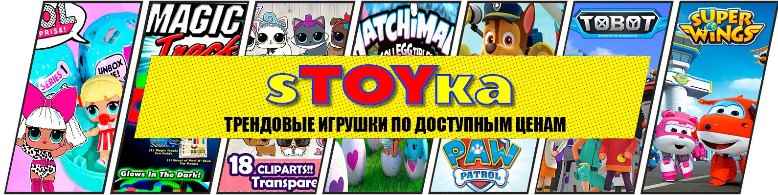 sTOYka | sTOYka - только самые трендовые игрушки по доступным ценам ...