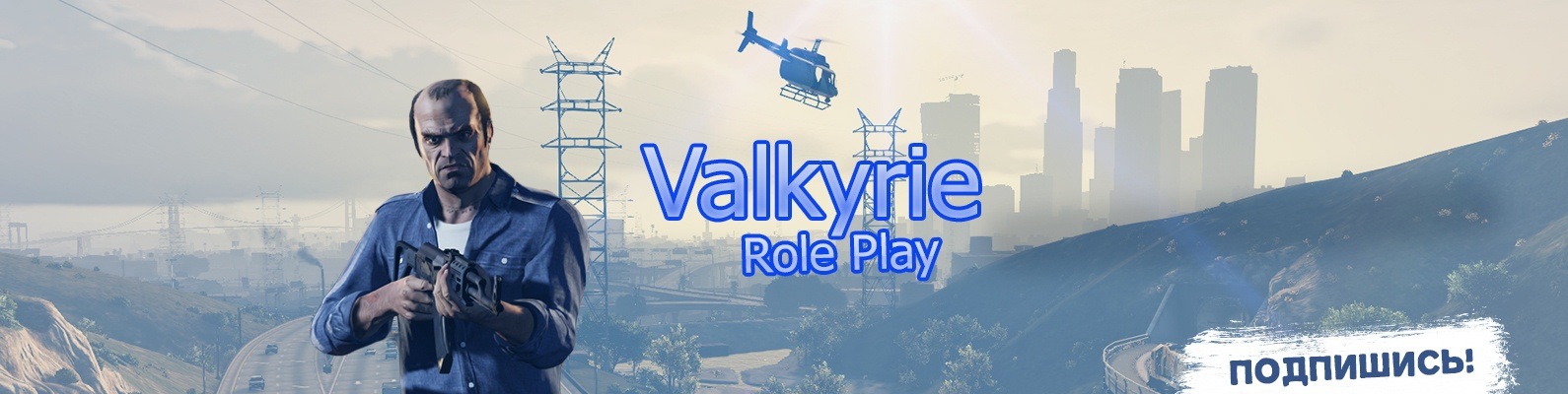 Valkyrie Role Play | Новости проекта 2025 | ВКонтакте