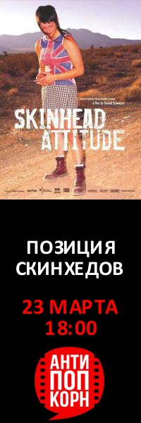 "Позиция скинхедов" (Skinhead Attitude), Дэниэл Швайзер, 2003 ...
