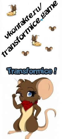 Transformice! | Transformice — компьютерная игра, многопользовательский (мультиплеерный ...
